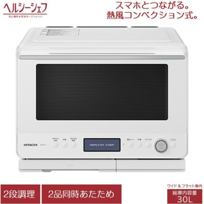 日立 30L 過熱水蒸気オーブンレンジ ヘルシーシェフ MRO-W1C-W 日立 30L 過熱水蒸気オーブンレンジ ヘルシーシェフ MRO-W1C-W